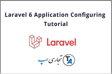 آموزش تنظیمات و پیکربندی لاراول 6 تجاری اپ
