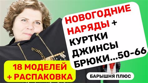 18 новинок женской одежды больших размеров плюс распаковка - YouTube