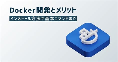 Dockerとは？開発でのメリットとインストール方法や基本コマンド エンジニアファクトリーメディア