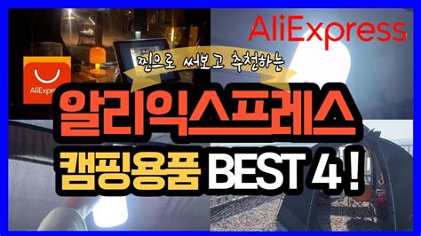 캠핑용품리뷰 다 합쳐서 9만원도 안 되는 알리익스프레스 개꿀템 초대박 가성비 캠핑용품 추천｜캠핑장비｜캠린이 ｜캠핑조명｜에어매트｜웨건｜ 조명｜랜턴｜캠핑매트｜알리익스프레스