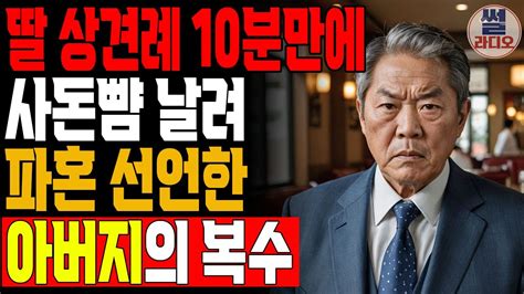 실화사연 이 버러지 같은년”딸상견례에서 처음본 안사돈 뺨을 후려친 아버지 그즉시 함께 안사돈 머릿채잡아 흔든 어머니의복수노후사연오디오북인생이야기 라디오사연