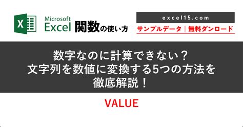 R7｜【excel】数字なのに計算できない？文字列を数値に変換する5つの方法を徹底解説！ ｜excel関数の使い方