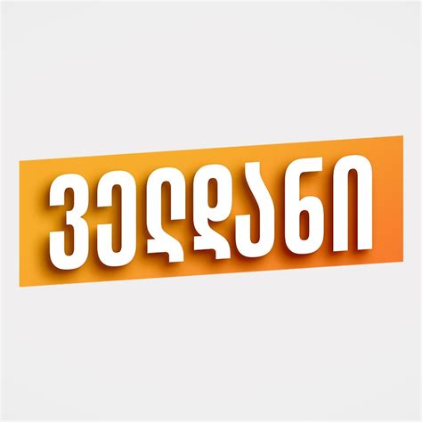 Welldone • ველდანი