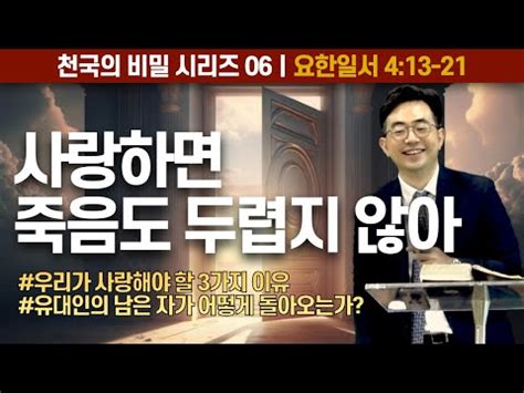 천국의 비밀 시리즈 사랑 안에 두려움이 없고ㅣ요한일서 YouTube