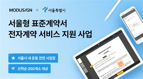 2024년 서울형 표준계약서 전자계약 지원사업 안내무료 지원 모두싸인 공식 블로그 Modusign