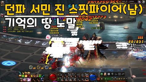 던파 서민 진 스핏파이어남 기억의 땅 노말 Youtube