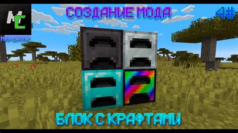 СОЗДАНИЕ МОДА || БЛОК С ИНТЕРФЕЙСОМ И КРАФТАМИ || МКреатор 4# - YouTube