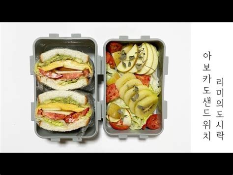 남편도시락 아보카도 샌드위치 만들기
