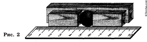 18°. На рисунке 2 показано, как можно измерить диаметр шара. Определите ...