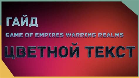 гайд на Game Of Empires Цветной текст Youtube
