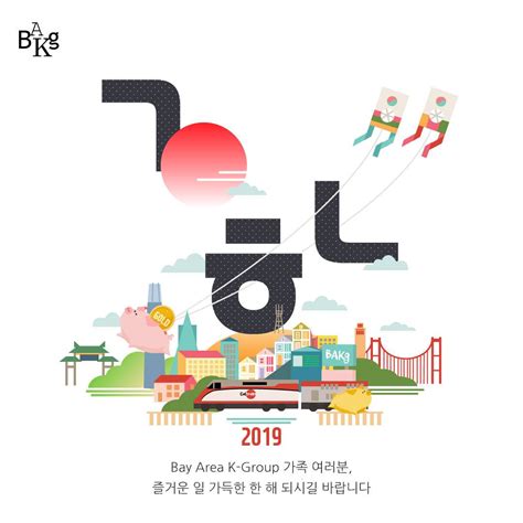 2019년은 황금돼지의 해 기해년 Bay Area K Group Bay Area K Group