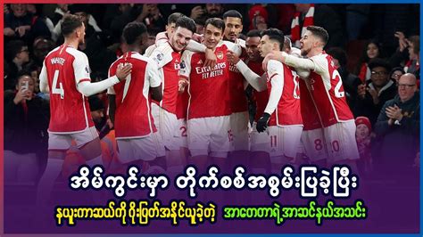 အိမ်ကွင်းမှာ တိုက်စစ်အစွမ်းပြပြီး နယူးကာဆယ်ကို ဂိုးပြတ်အနိုင်ယူခဲ့တဲ့ အာဆင်နယ်အသင်း Youtube