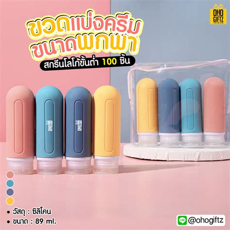 ขวดแบ่งครีมขนาดพกพา สกรีนโลโก้ ทำเป็นของพรีเมี่ยม ของชำร่วยได้