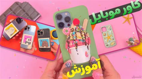 10 آموزش ساخت قاب گوشی موبایل مخصوص خودتان دخترانه و پسرانه