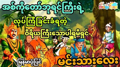 အစ်ကိုတော်ဘုရင်ကြီးရဲ့လုပ်ကြံခံရတဲ့ ဝိရိယကြီးသောပါရမီရှင်မင်းသားလေးစွန့်စားခန်း အစအဆုံး Youtube