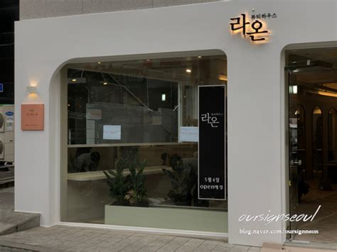 헤어샵 간판 라온 뷰티 하우스 간판 제작 철제 후광 채널 간판 아크릴 스카시 적동 스카시 시공0 네이버 블로그