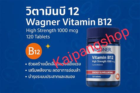วิตามินบี 12 Wagner Vitamin B12 High Strength 1000mcg 120 Tablets