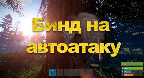 Бинд на автоатаку Раст