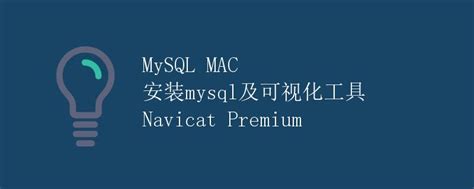 Mysql Mac 安装mysql及可视化工具 Navicat Premium极客笔记