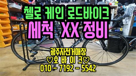 자전거 세차 세척 정비 첼로 케인 로드바이크 광주자전거매장 Youtube