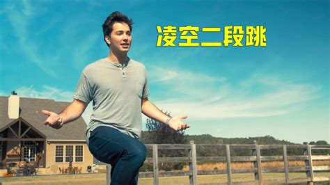 男人左脚踩右脚，竟然跳到了天上！搞笑片 高清1080p在线观看平台 腾讯视频