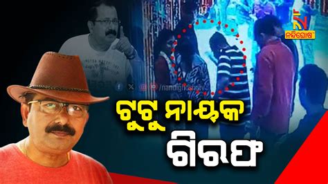 ସାମ୍ବାଦିକାଙ୍କୁ ଦୁର୍ବ୍ୟବହାର ମାମଲାରେ ଟୁଟୁ ନାୟକ ଗିରଫ