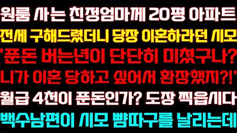 반전 신청사연 월세사는 친정엄마께 20평 아파트 전세 구해 드렸더니 이혼 하라던 시모 내 월급을 알려준 순간 혼절하는데실화사연사연낭독라디오드라마신청사연 라디오