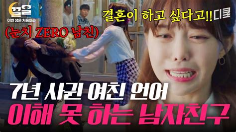 이번생은처음이라 서로 알만큼 다 아는 장기 연애 커플이 싸우는 이유 7년 만났지만 결혼할 마음이 없는 김민석과 그게