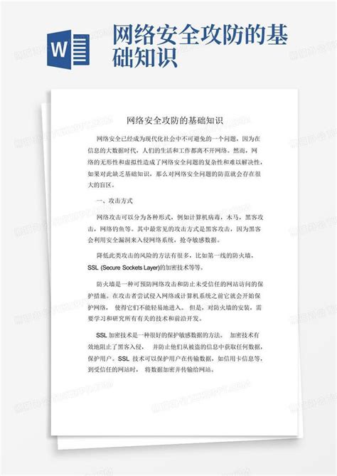 网络安全攻防的基础知识Word模板下载 编号qrogxxkx 熊猫办公