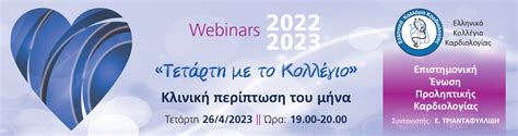 ΤΕΤΑΡΤΗ ΜΕ ΤΟ ΚΟΛΛΕΓΙΟ Webinar Η ΚΛΙΝΙΚΗ ΠΕΡΙΠΤΩΣΗ ΤΟΥ ΜΗΝΑ Ε Ε ΠΡΟΛΗΠΤΙΚΗΣ ΚΑΡΔΙΟΛΟΓΙΑΣ