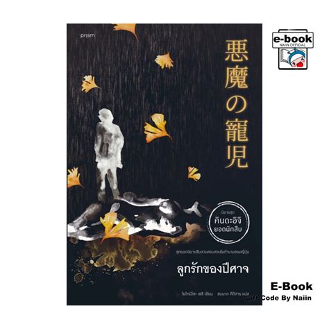 [e Book Digital Code] ลูกรักของปีศาจ ฉ ปรับปรุง Prism Publishing