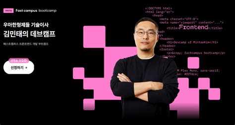 패스트캠퍼스 김민태의 데브캠프 프론트엔드 개발 부트캠프 공모전 대외활동 링커리어