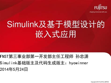 simulink及基于模型设计的嵌入式应用 孙忠潇 1 讲解 文档之家