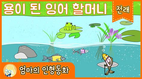 전래동화 읽어주기 용이 된 잉어 할머니 엄마가 읽어주는 재미있는 옛날이야기 잠자리에서 듣는 이야기 수면동화 오디오북 자장가동화 전래동화 옛날이야기 Youtube