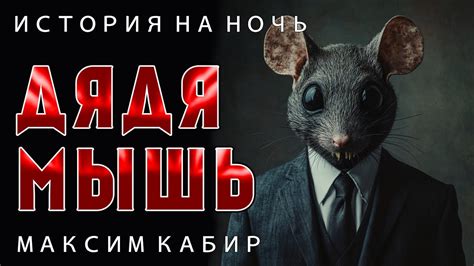 ДЯДЯ МЫШЬ СТРАННЫЙ МЕНЕДЖЕР ОТЕЛЯ ИСТОРИЯ НА НОЧЬ ИЗ КОЛЛЕКЦИИ МИСТИКИ И УЖАСОВ Youtube