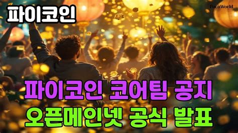 파이코인 코어팀 공지 오픈메인넷 공식 발표 Youtube