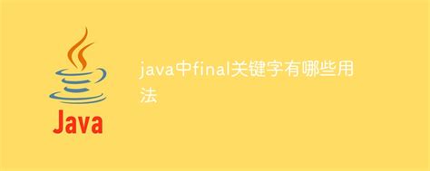 Java中final关键字有哪些用法 Java教程 Php中文网