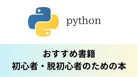 「python」おすすめ書籍 ベスト3｜プログラミング学習 おすすめ書籍情報発信 パソコン初心者 エンジニア希望者 新人エンジニア It業界への就職・転職希望者 サポートサイト