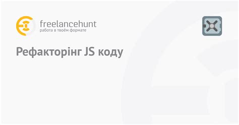 Рефакторинг Js кода • фриланс работа для специалиста • категория