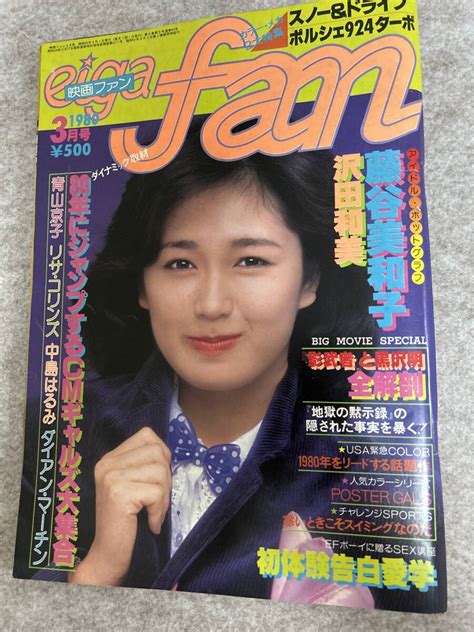 【全体的に状態が悪い】映画ファン 1980年 昭和55年3月1日 沢田和美 樹れい子 藤谷美和子ピンナップ 網カツミ 藤真利子の落札情報詳細 ヤフオク落札価格検索 オークフリー