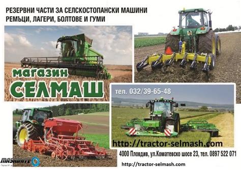 Машините Резервни части за трактори комбайни и косачки Прикачен инвентар