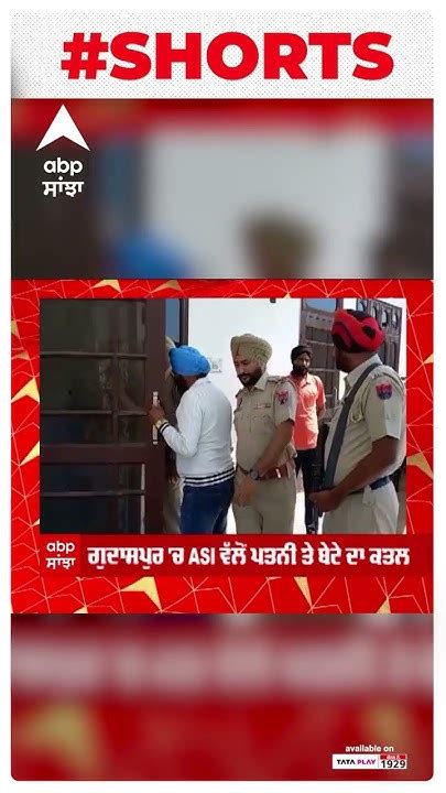 Gurdaspur ਚ ਥਾਣੇਦਾਰ ਨੇ ਪਤਨੀ ਤੇ ਬੇਟੇ ਨੂੰ ਗੋਲੀਆਂ ਨਾਲ ਭੁੰਨਿਆ Youtube