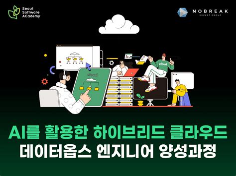 청년취업사관학교 용산캠퍼스sesac Ai를 활용한 하이브리드 클라우드 데이터옵스 엔지니어 양성 과정 4기 일정 가격 후기 국비지원 정보 부트텐트 부트텐트