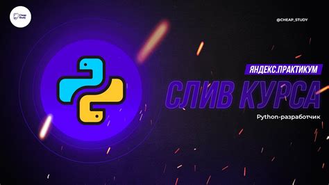 СЛИВ КУРСА python разработчик Яндекс Практикум youtube