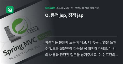 동적 Jsp 정적 Jsp 인프런 커뮤니티 질문and답변