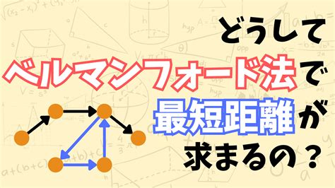【ゆかしゅんぶろぐ】 どうしてベルマンフォード法が（頂点数 1）回の反復で最短距離を求められるのかを解説してみた