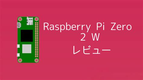 Raspberry Pi Zero Wレビュー性能比較進化した極小ラズパイの実力は本物だった sozorablog