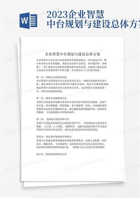 2023 企业智慧中台规划与建设总体方案 1word模板下载 编号qbpjkvja 熊猫办公