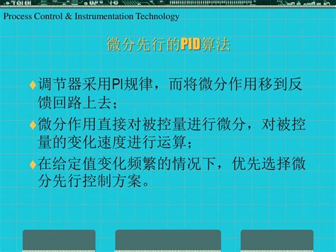 主要内容 常用调节规律 可编程逻辑控制器（plc）简介 比例积分微分（pid）控制 改进的pid控制算法 调节器控制规律的选择 Ppt