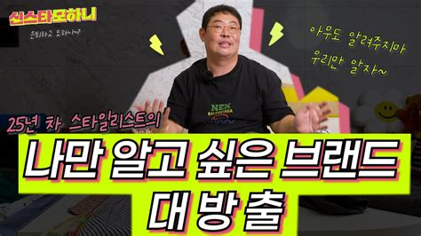 25년차 스타일리스트가 이제는 말할 수 있다 나만 알고 싶은 브랜드 다 드루와 드루와 Youtube